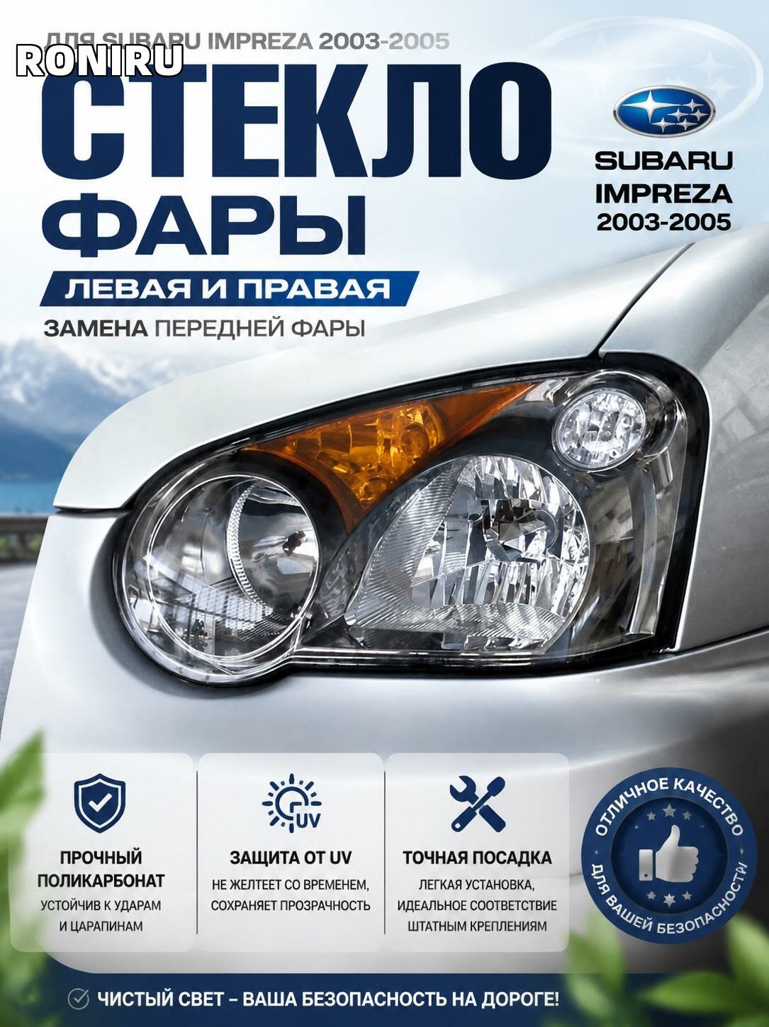 Стекло фары Subaru Impreza 2003-2005 — стекло на фару (левая и правая), замена передней фары
