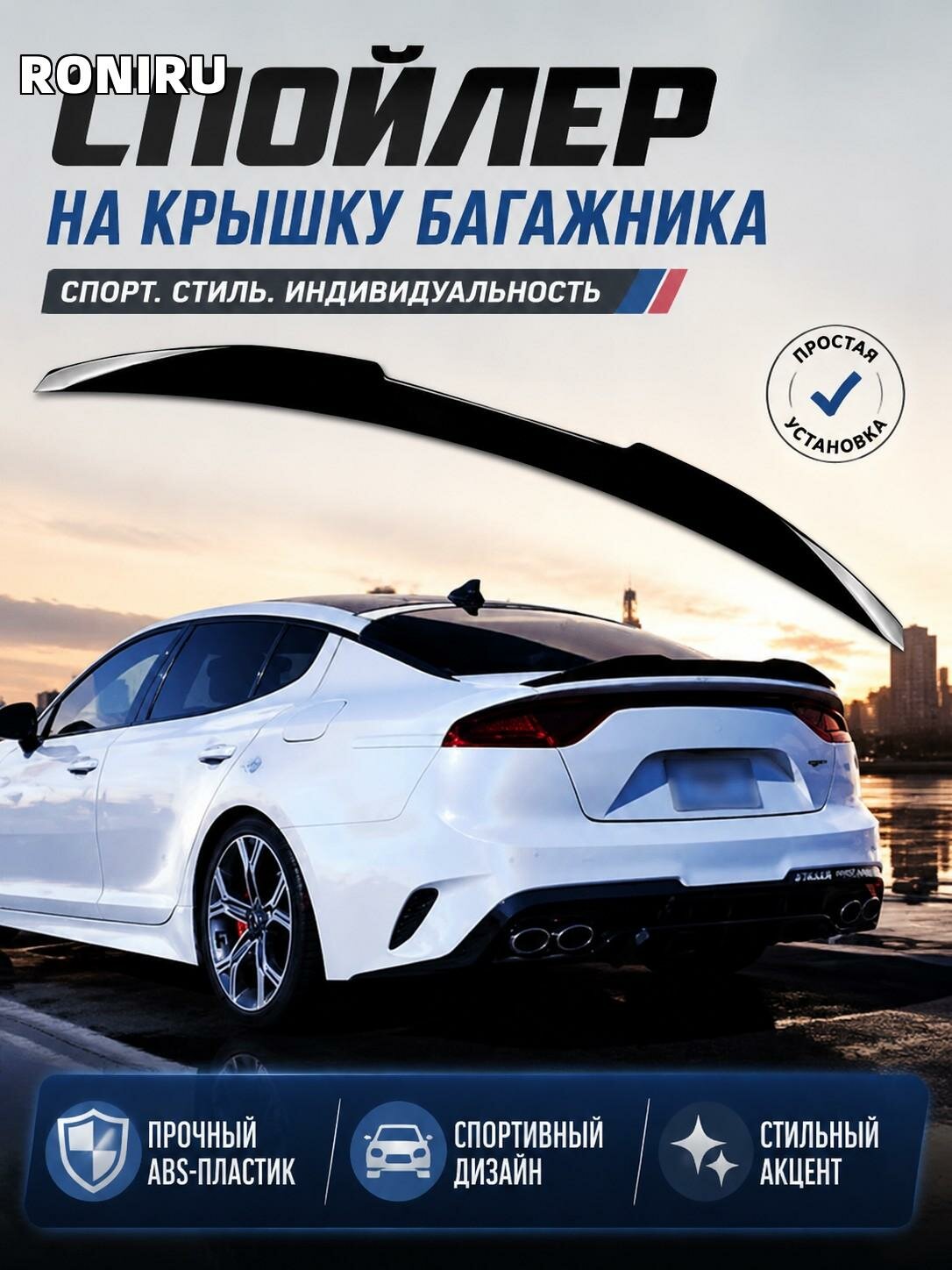 Спойлер на крышку багажника для автомобиля — декоративный аксессуар для тюнинга и придания спортивного акцента