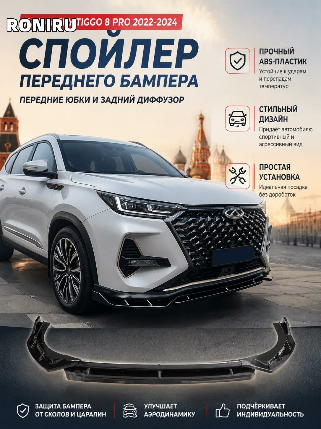 Спойлер переднего бампера для Chery Tiggo 8 Pro 2022-2024, передние юбки и задний диффузор — аксессуары кузова