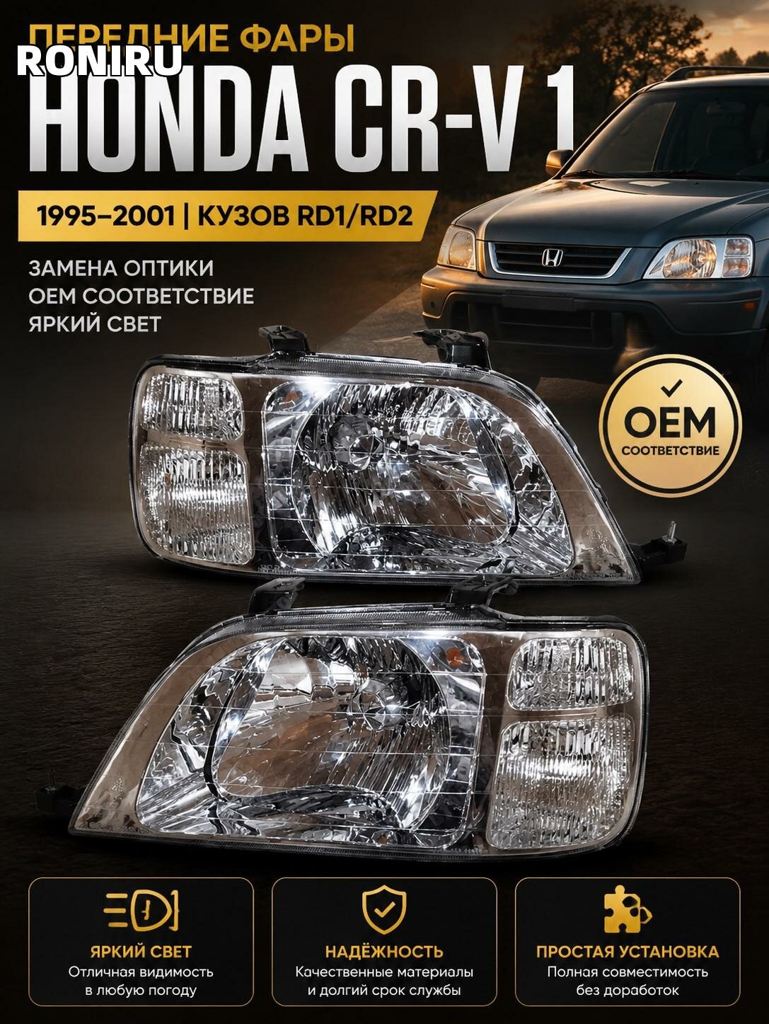 Передние фары Honda CR-V 1 (1995–2001, кузов RD1/RD2) — замена оптики, OEM соответствие и яркий свет