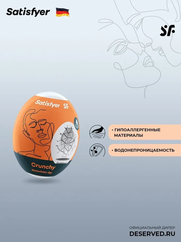 Мастурбатор-яйцо Satisfyer Masturbator Egg - Crunchy