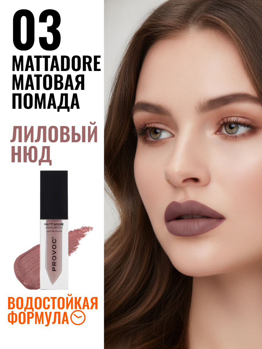 PROVOC MATTADORE Liquid Lipstick 03 Trender Жидкая помада для губ (цв. лиловый нюд), матовая