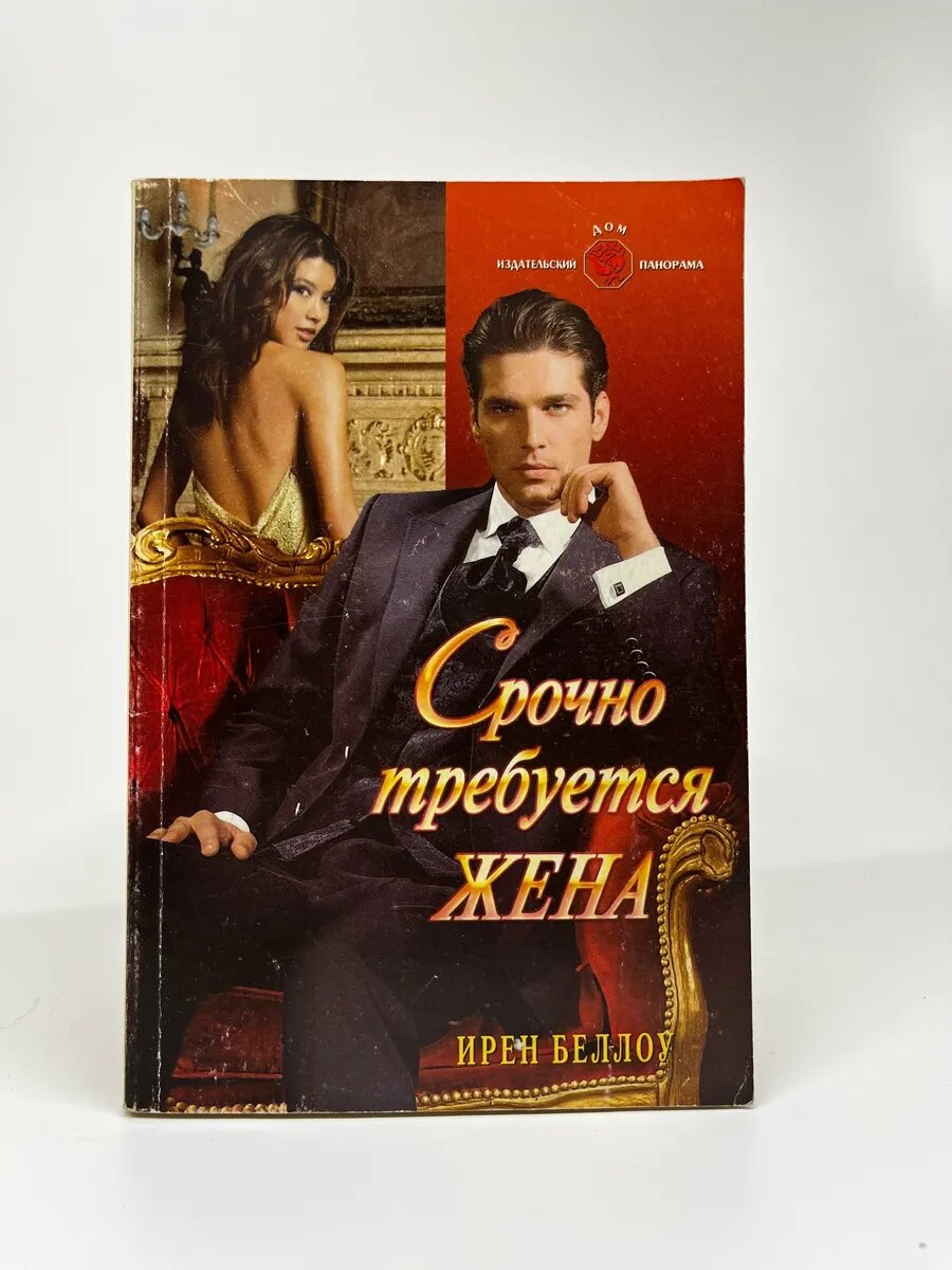 Ирен Беллоу. Срочно требуется жена