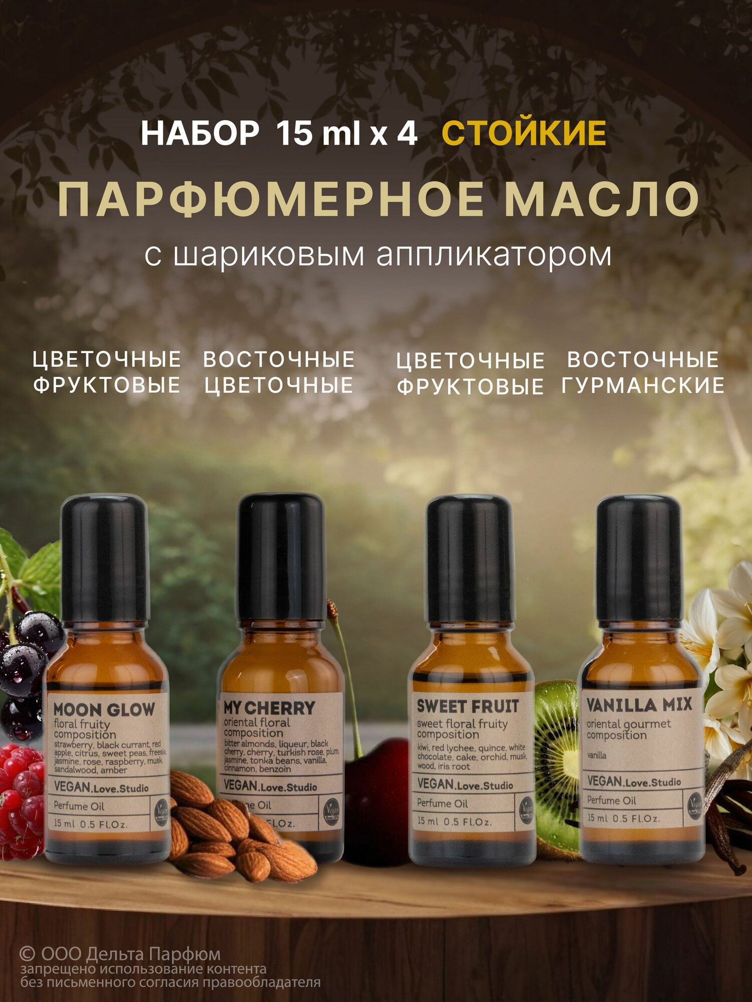 Масляные духи женские Vegan набор 4 аромата по 15 мл