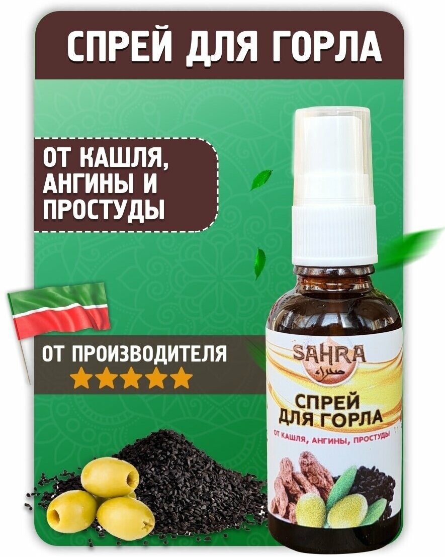 Спрей от боли в горле, от простуды и гриппа с черным тмином и кыст аль-хинди Sahra 30мл. / Натуральное средство, эффективно при воспалениях
