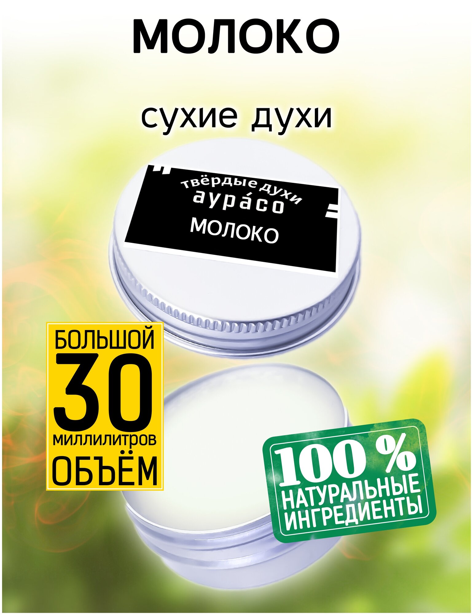 Молоко - сухие духи Аурасо, твёрдые духи, кремовые духи, духи женские, мужские, унисекс, 30 мл.