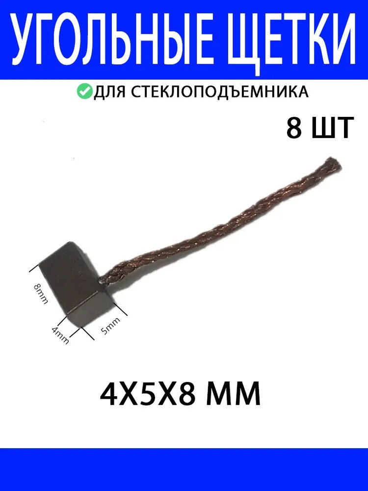 Угольные щетки 4x5x8 мм 8 шт универсальные для электродвигателя стеклоподъемник авто редуктор игрушка инструмент