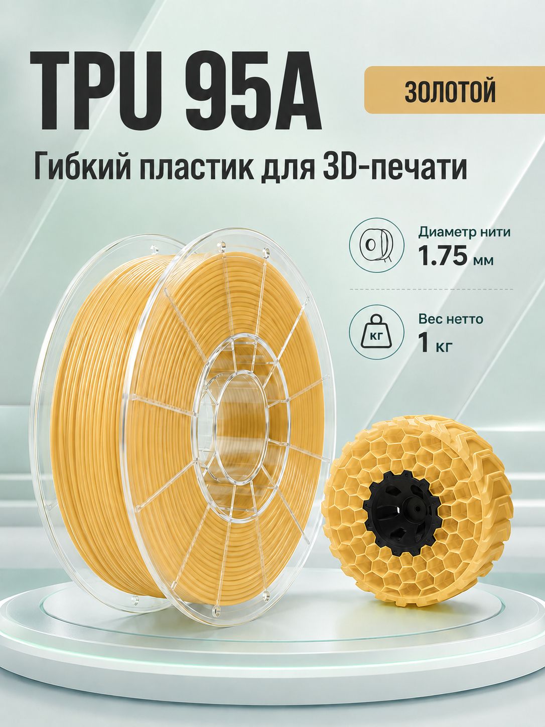Пластик для 3D принтера TPU 95A, золотистый филамент 1,75 мм, 1 кг
