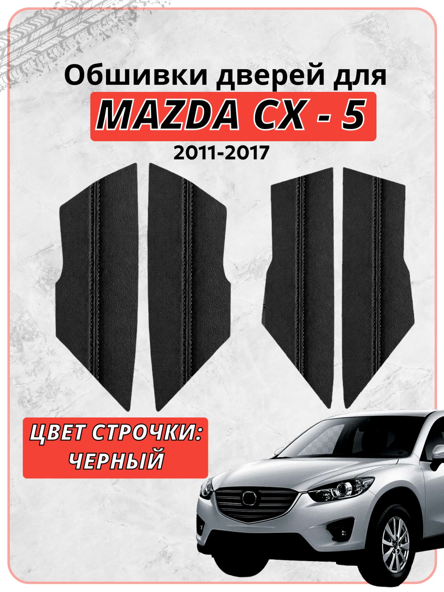 Вставки в дверные карты для Мазда СХ-5 / Mazda CX-5 2011-2017 г. в, чёрная экокожа, черная двойная строчка, накладки, обшивка тюнинг