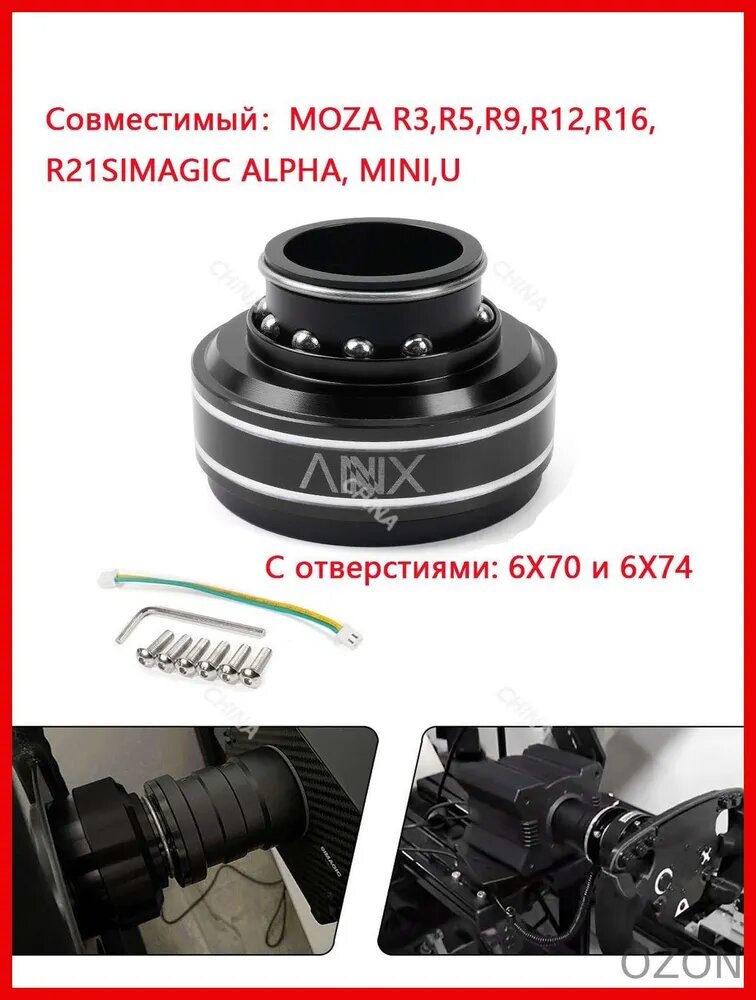 Быстросъемная ступица Quick Release для руля MOZA Racing и SIMAGIC