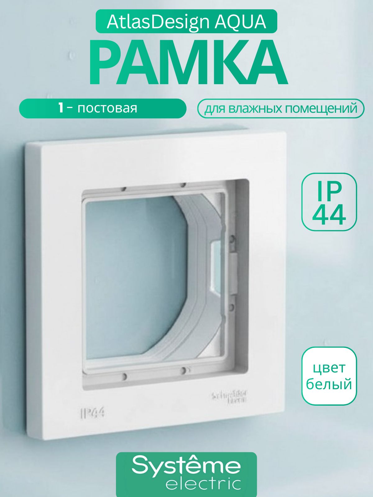 ATLASDESIGN аква 1-постовая рамка IP44, белый Systeme Electric ATN440101