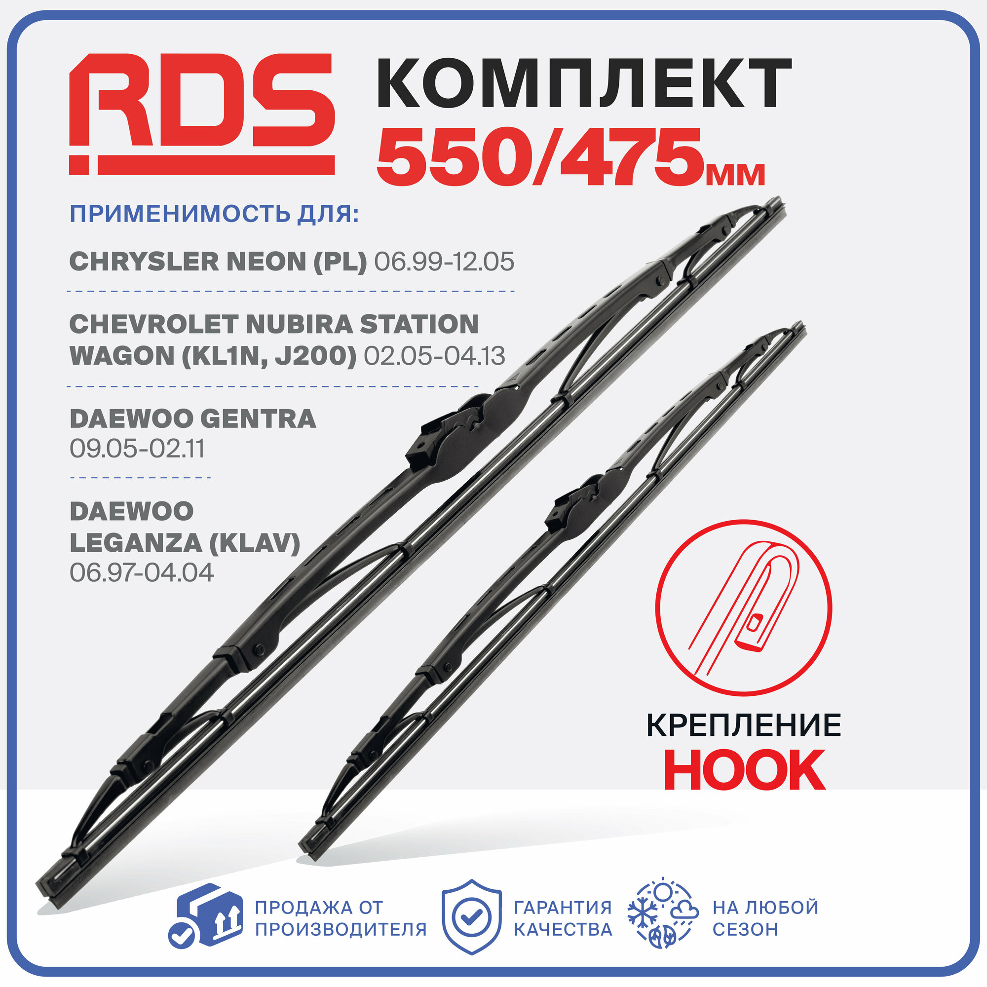 550 475 мм. Крепление Hook. Комплект каркасных щеток стеклоочистителя RD5 дворники на Chrysler Neon; Крайслер Неон; Chevrolet Nubira Station Wagon; Шевроле Нубира Универсал; Jaguar X-Type; Ягуар Х-Тип