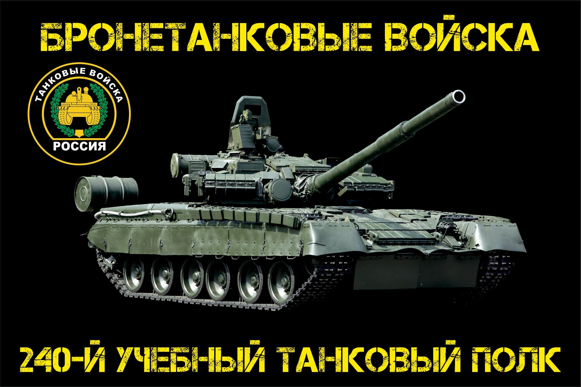 Флаг 240-го учебного танкового полка 90Х135см