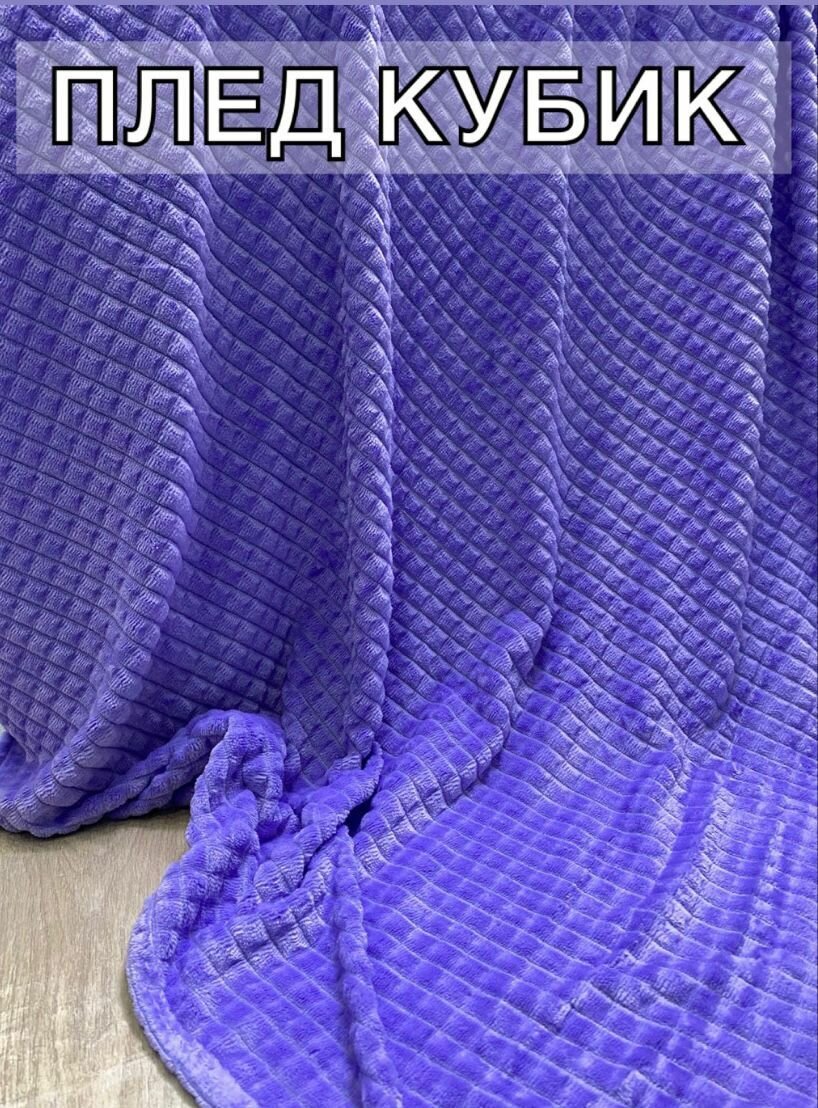 Плед покрывало Кубик велсофт фиолетовый
