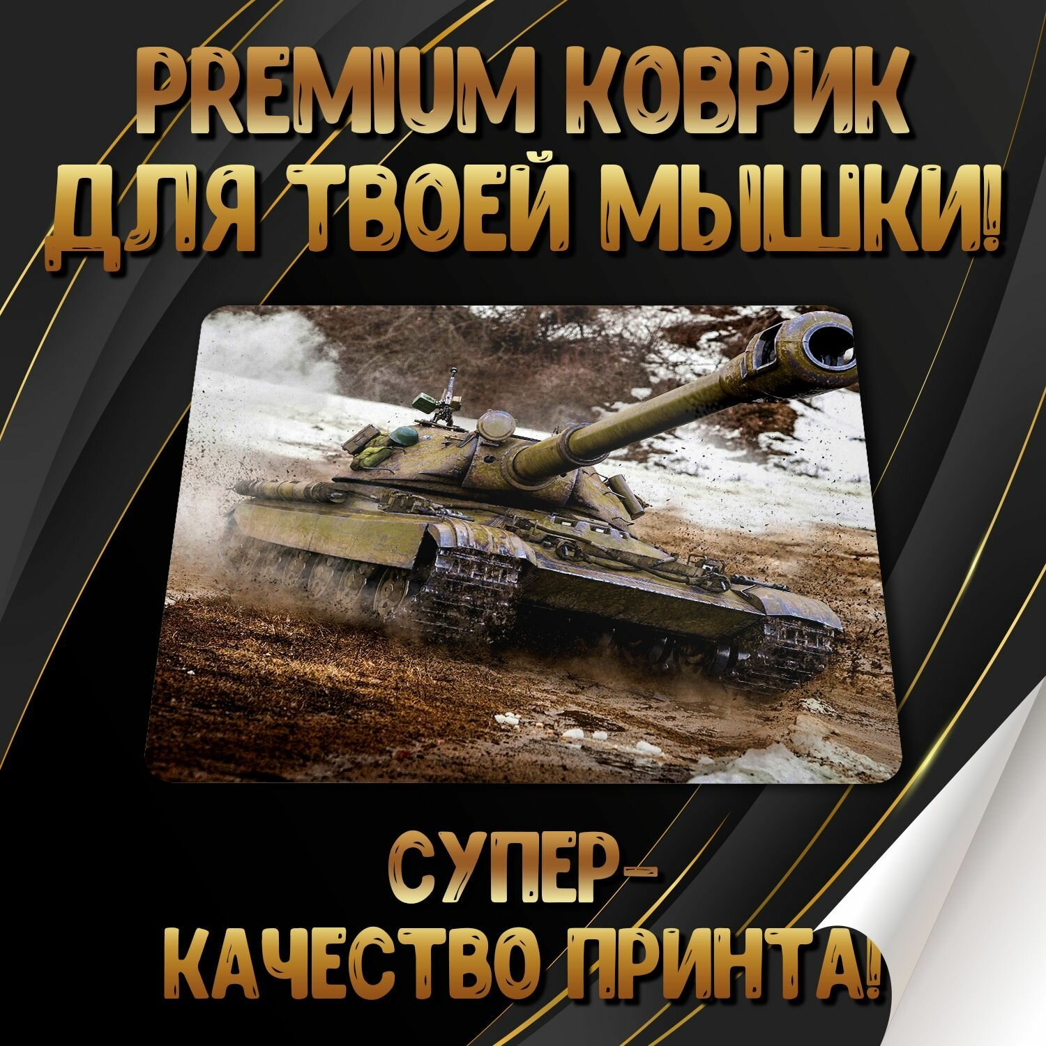 Коврик для мышки "World of Tanks / Мир Танков" Forte Print