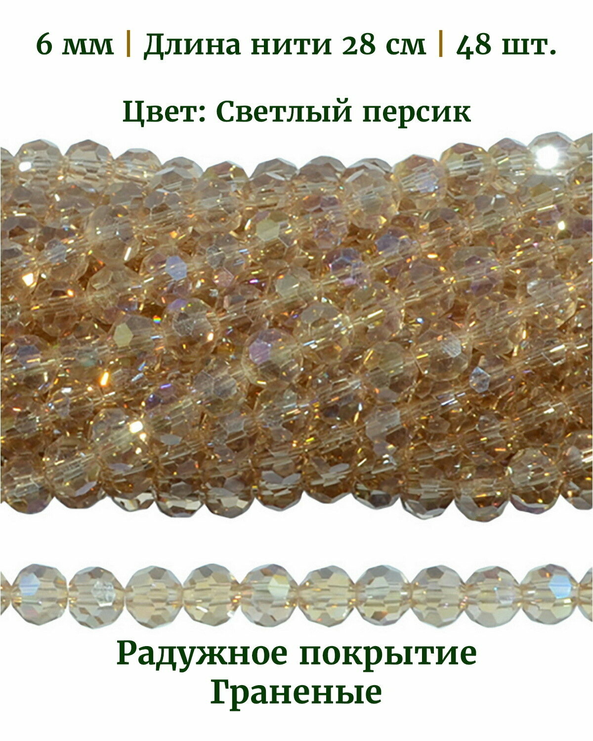 Бусины стеклянные круглые граненые с радужным покрытием, диаметр бусин 6 мм, цвет светлый персик, длина нити 28 см, 48 шт.