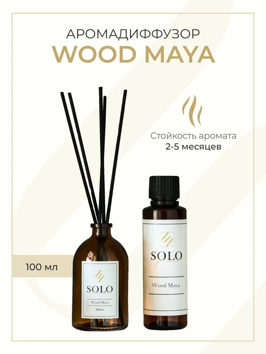 Диффузор ароматический с палочками SOLO "Wood Maya", 125 мл / подарочный набор с аромадиффузором / парфюм для дома