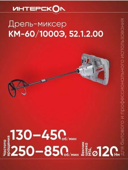 Дрель-миксер ИНТЕРСКОЛ КМ-60/1000Э (состоит из 2х частей) (1050Вт, 2 скорости, мягкий пуск, коробка)