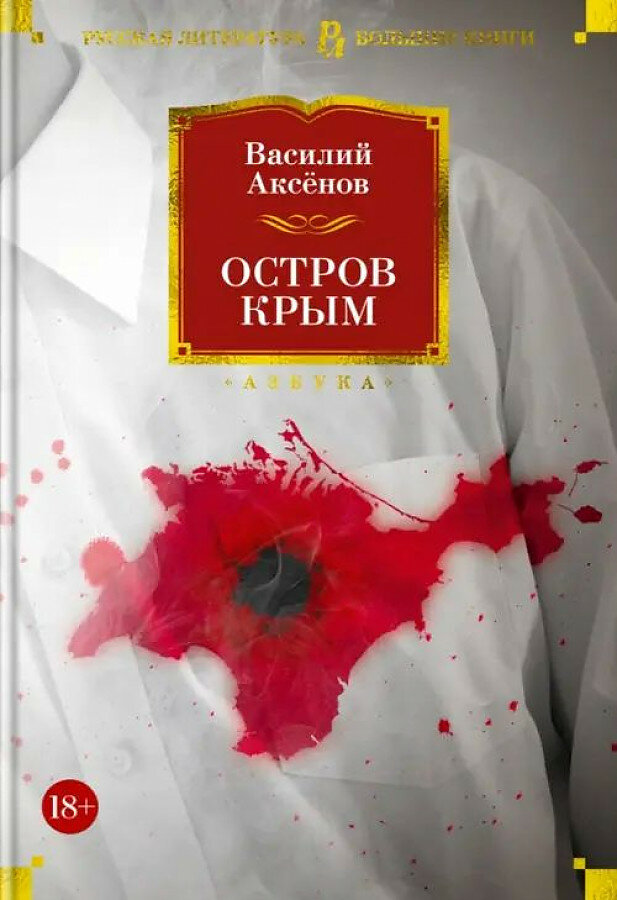 Остров Крым (Аксёнов В.)