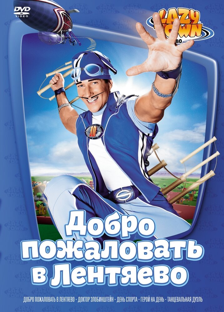 Лентяево. Выпуск 1 DVD-video (DVD-box) | Сериал для детей | 120 мин, 2014 год, Исландия