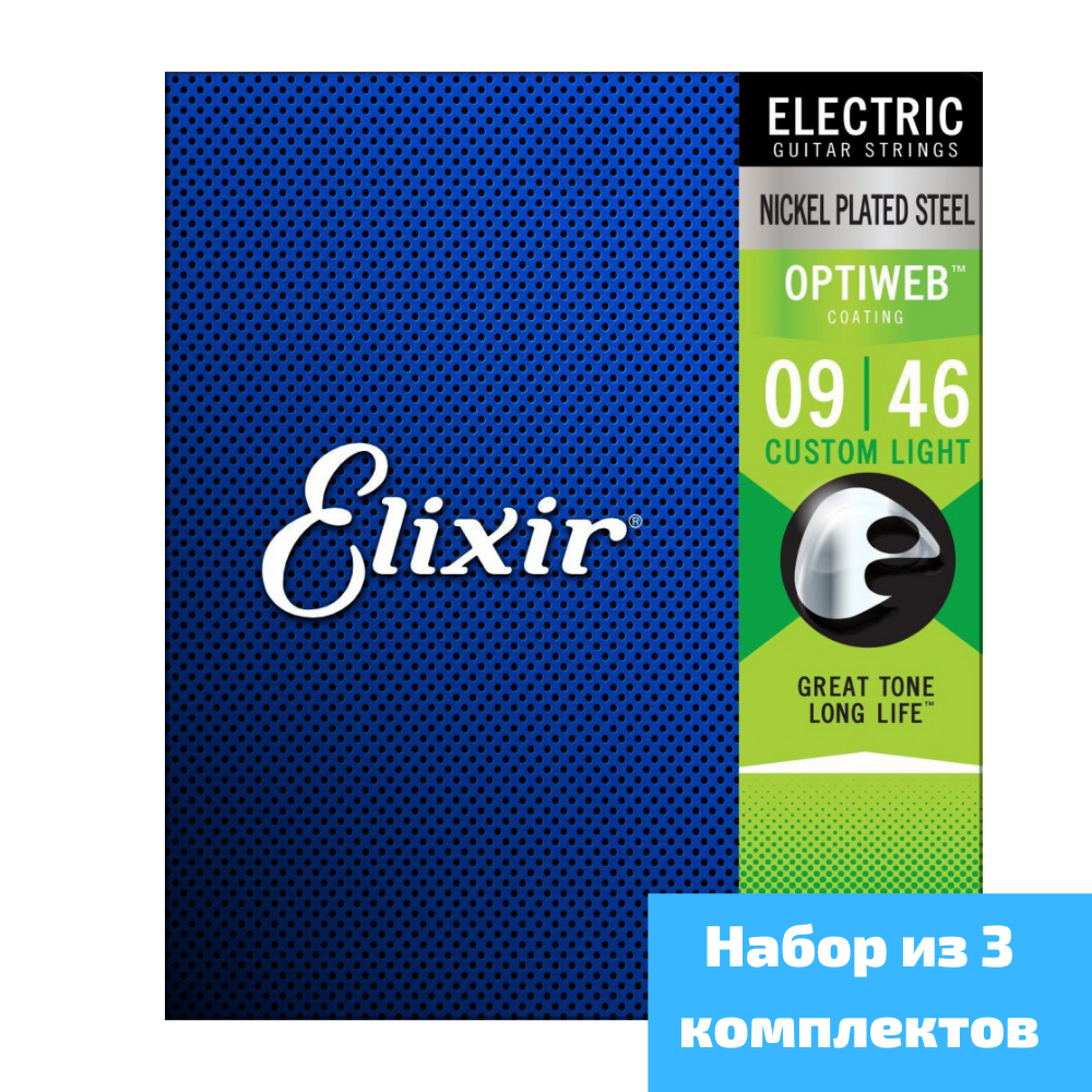 Струны для электрогитары Elixir 19027 Optiweb Custom Light, набор из 3 комплектов 9-46