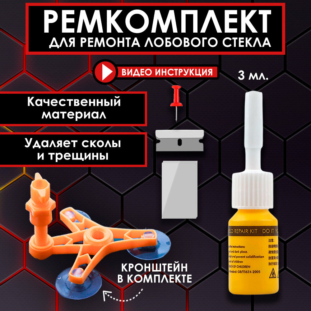 Ремкомплект автомобильный для ремонта лобового стекла
