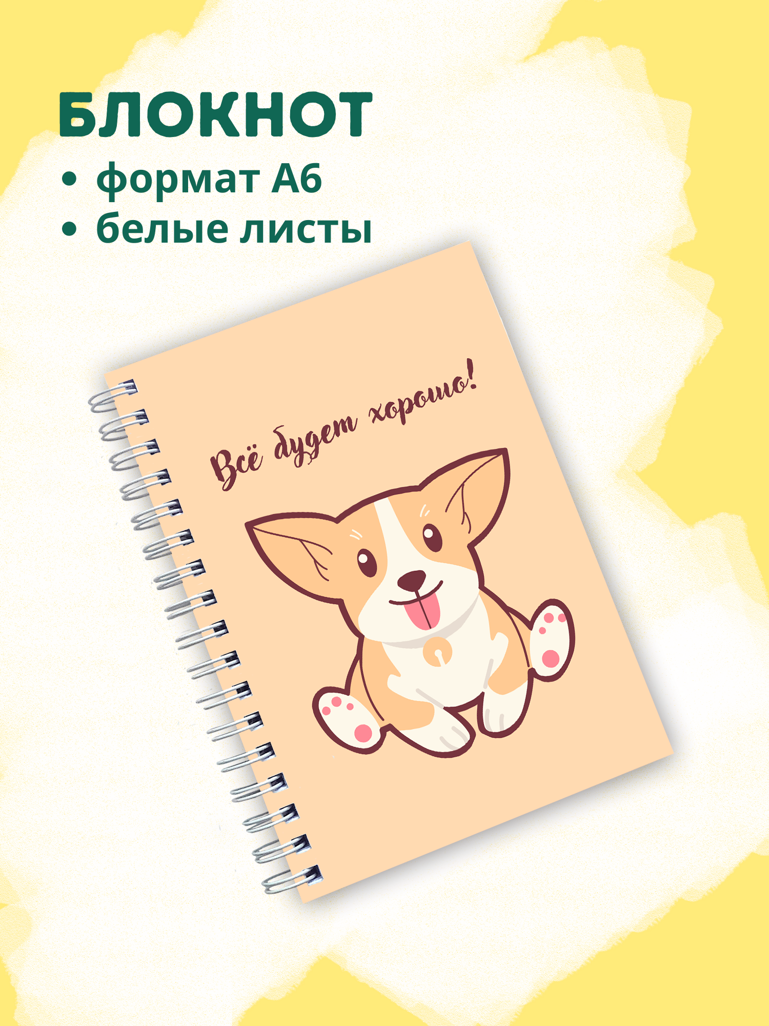 Блокнот с белыми листами корги (все будет хорошо)