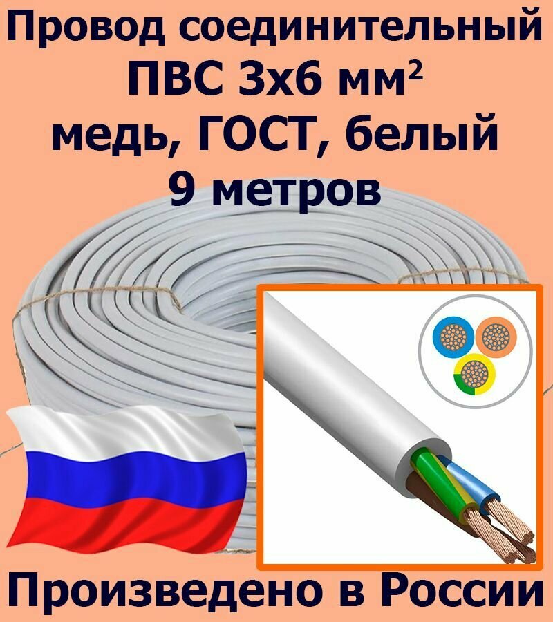Провод соединительный ПВС 3х6 мм2, белый, медь, ГОСТ, 9 метров