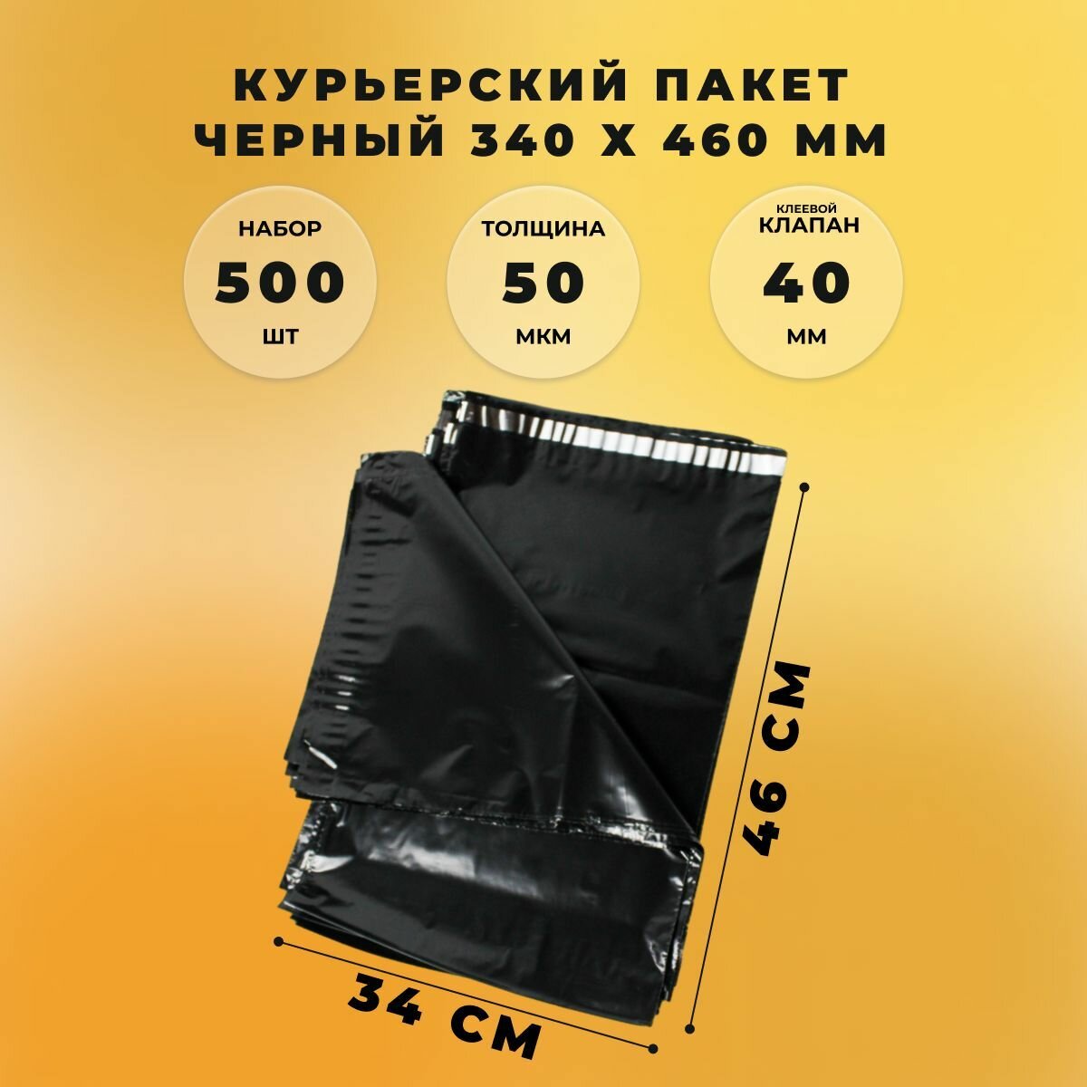 Курьерский пакет 340 х 460 + 40 мм 500 штук черный СтандартПАК (50 мкм)