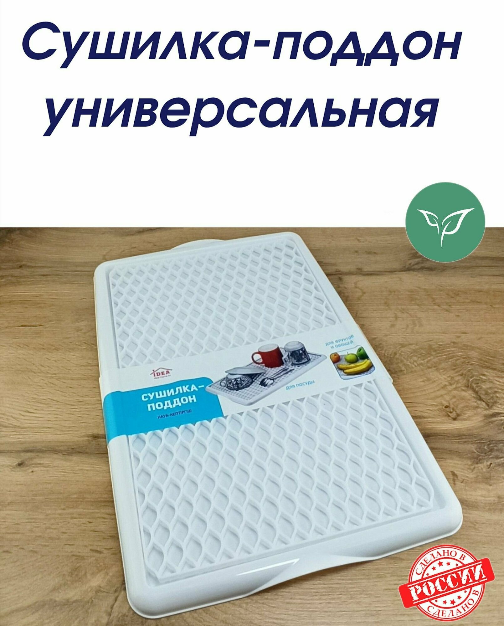 Сушилка универсальная для посуды, фруктов, овощей, со вставкой, с поддоном