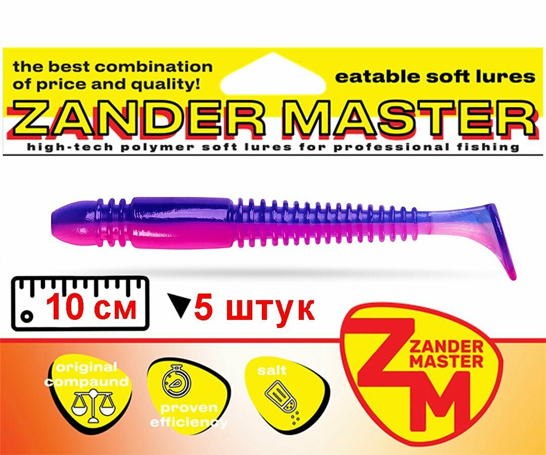 Силиконовая съедобная приманка для рыбалки ZanderMaster "TIO" 10см (5 штук)TIOGA/тиога
