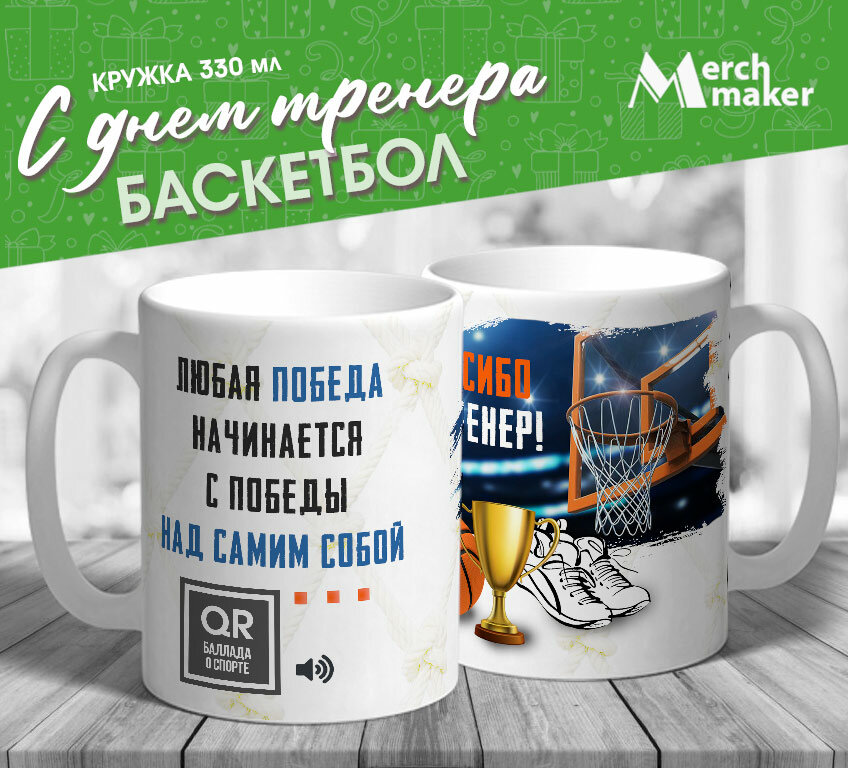 Кружка "Спасибо, тренер!" с музыкальным поздравлением для тренера по баскетболу