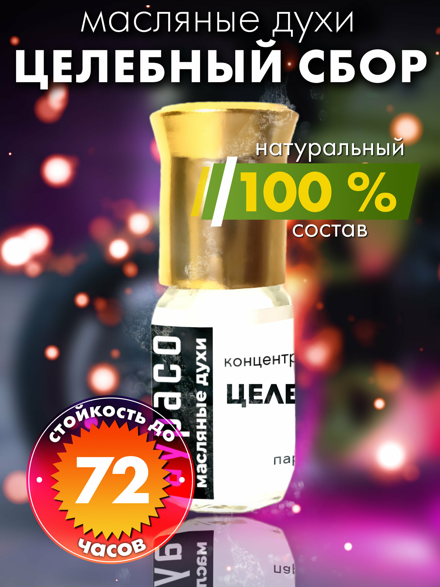 Целебный сбор - масляные духи Аурасо, духи-масло, арома масло, духи женские, мужские, унисекс, флакон роллер