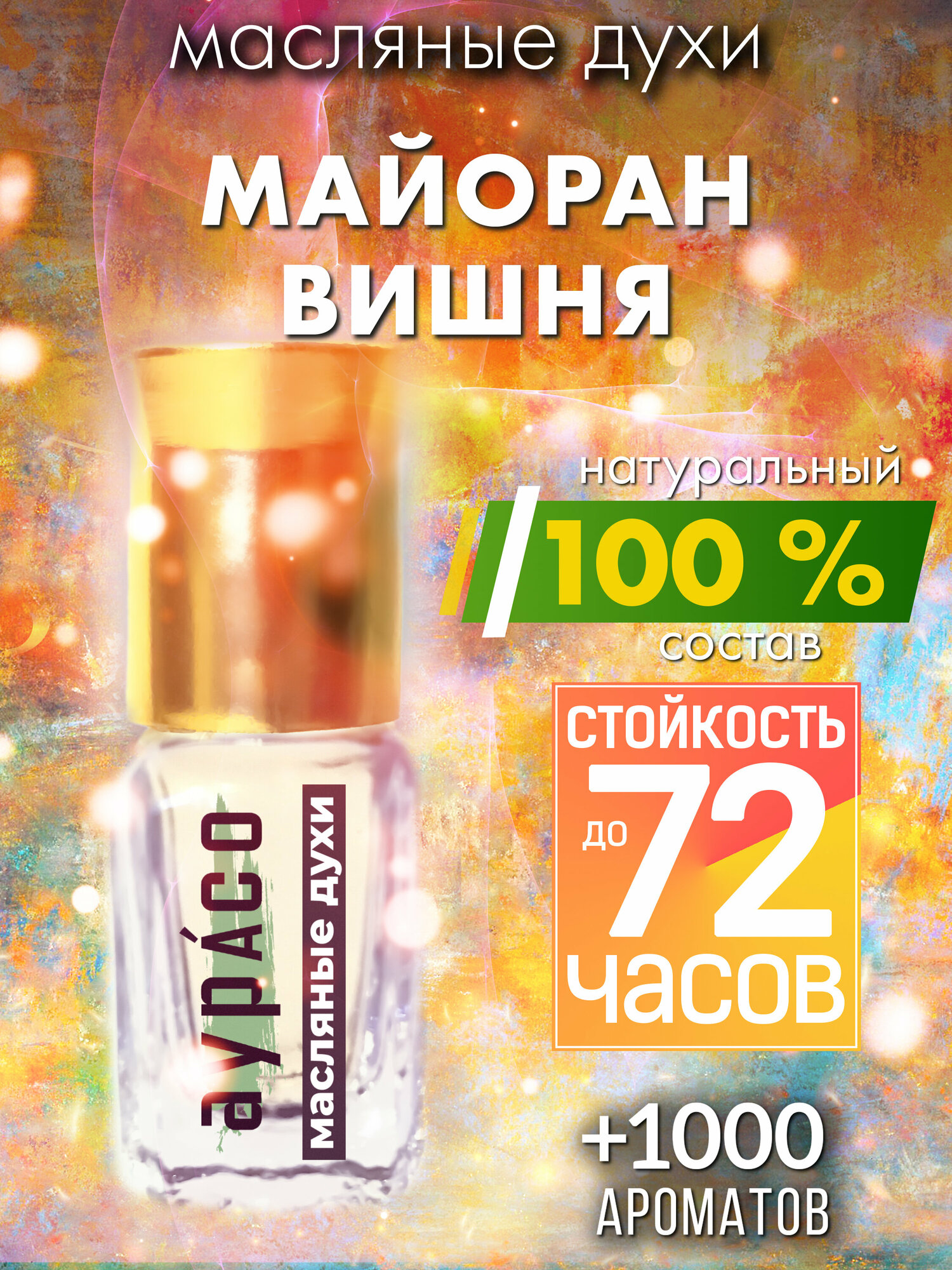 Майоран вишня - масляные духи Аурасо, духи-масло, женские, мужские, унисекс, флакон роллер