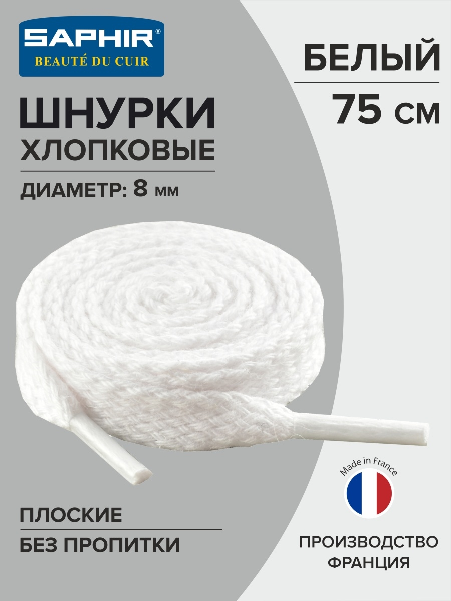 Шнурки Saphir хлопковые плоские без пропитки 75 см, диаметр 8 мм, цвет 21 белый