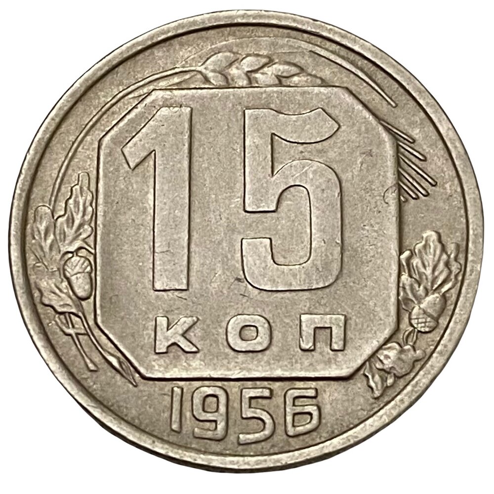СССР 15 копеек 1956 г.