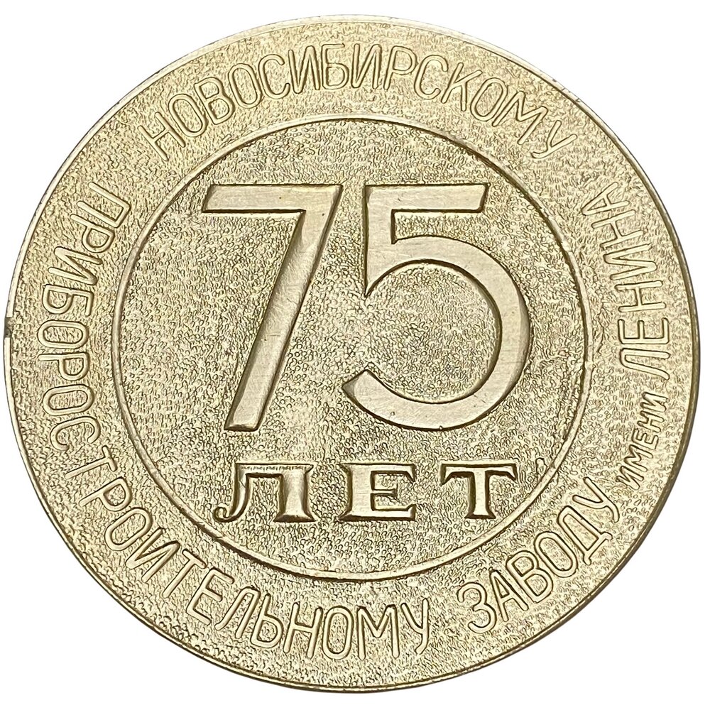 СССР, настольная медаль "75 лет Новосибирскому машиностроительному заводу" 1980 г.