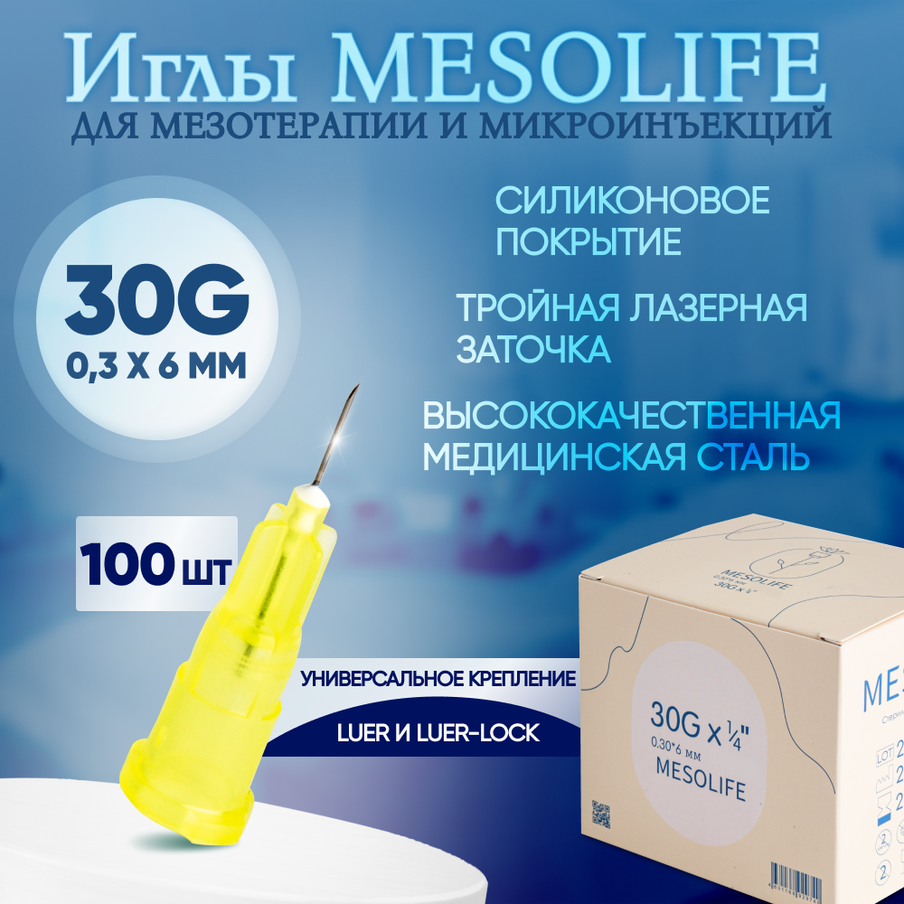 Иглы для мезотерапии 30G 0,3 х 6 мм, 100 шт, Mesolife