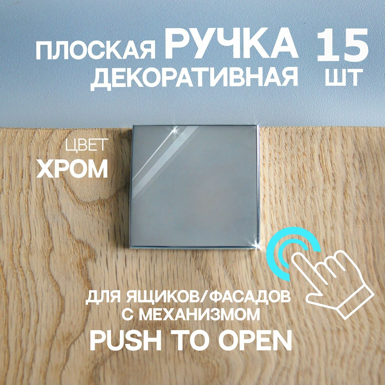 Ручка мебельная плоская для ящиков/фасадов с механизмом Push to open, хром, 15 шт, накладная
