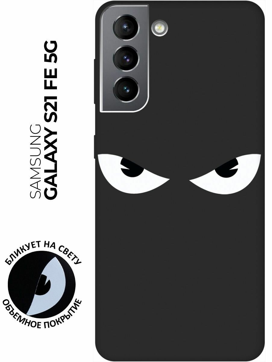Матовый чехол Angry для Samsung Galaxy S21 FE 5G / Самсунг С21 ФЕ с 3D эффектом черный