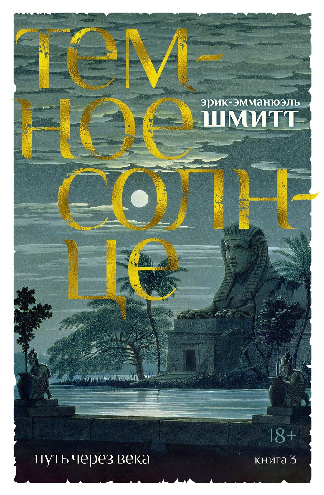 Книга Путь через века. Кн.3. Темное солнце