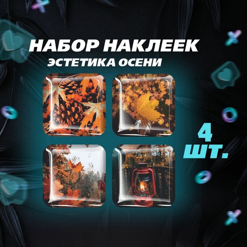 3D наклейка на телефон, Набор объемных наклеек - Осень 3D осенний вайб эстетика