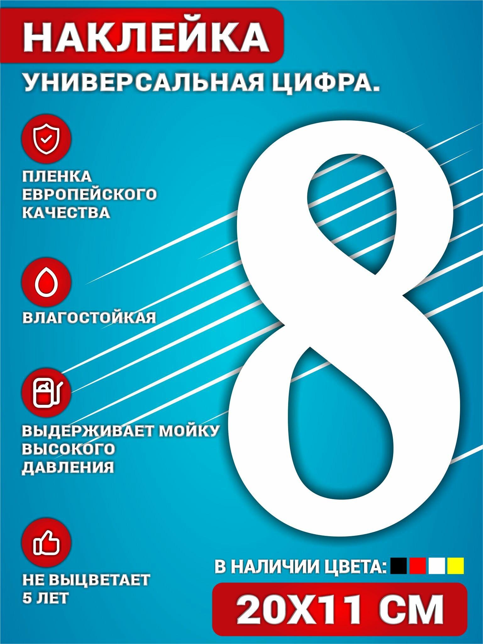 Наклейки на авто стикеры на дверь виниловая Цифра 8 Белый 20х11 см