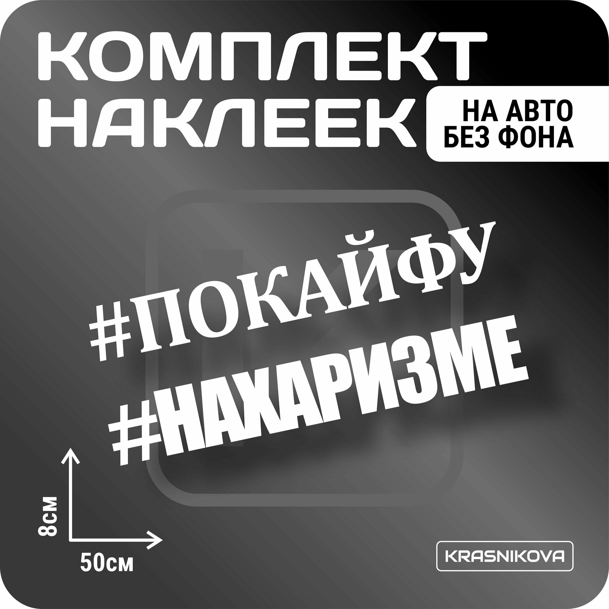 Наклейки на авто стикеры стикеры набор #ПОКАЙФУ надпись, красникова, наклейка тюнинг, на автомобиль, машину, прикольные