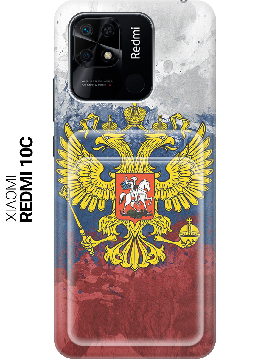 Чехол с карманом для карт на Xiaomi Redmi 10C / Сяоми Редми 10С с принтом "Герб и Флаг РФ"