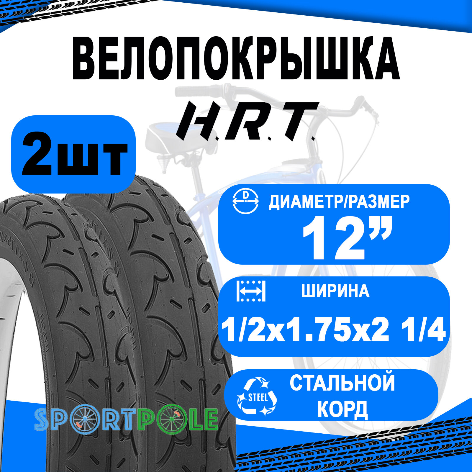 Комплект велосипедных покрышек 2шт 12 1/2x1.75x2 1/4 (47-203) 00-011022 COMFORT/CITY слик (25) H.R.T.