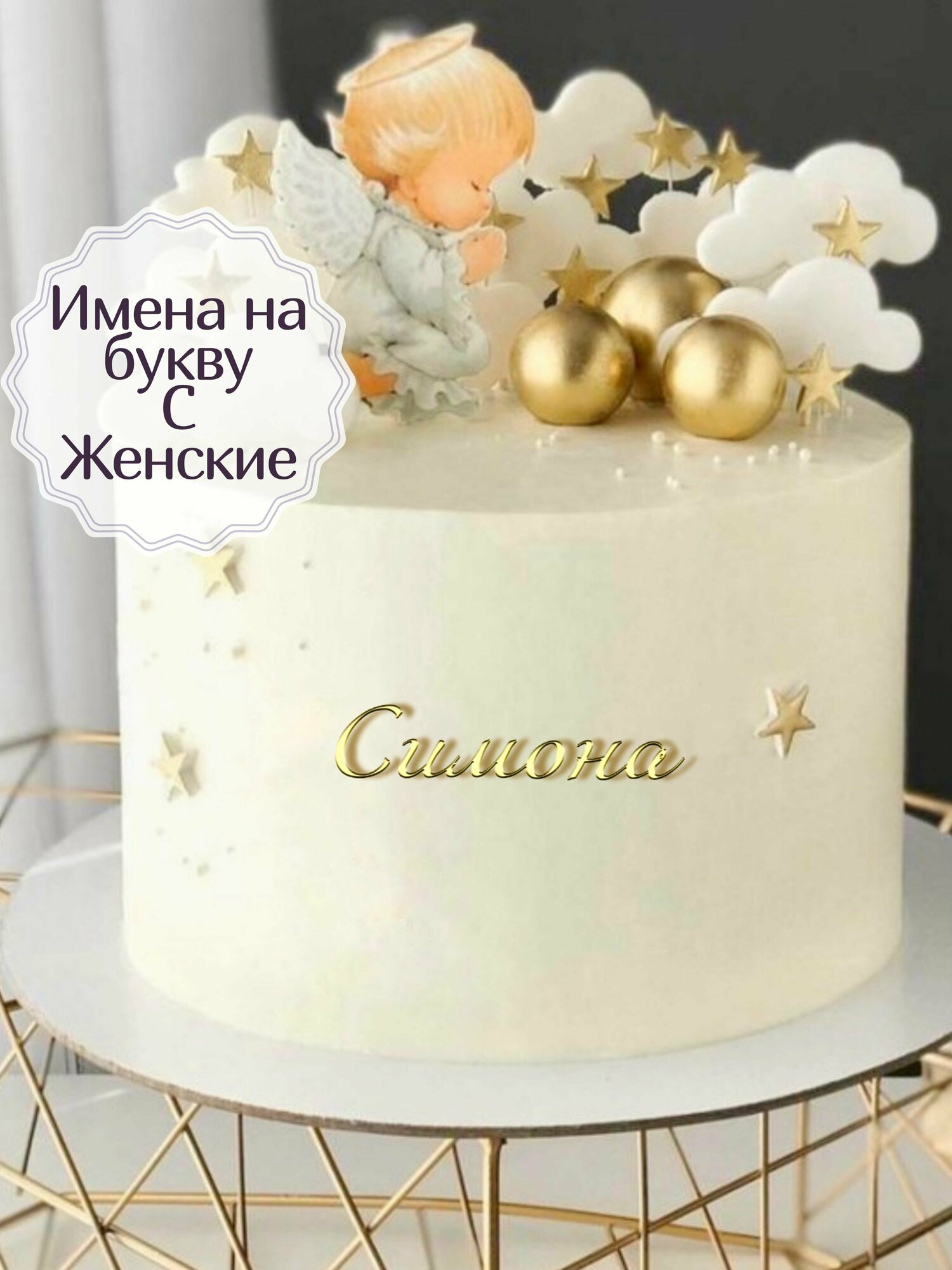 Топпер с именем Симона