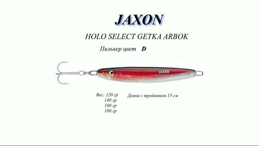 Пилькер JAXON HOLO SELECT GETKA ABROK 180D Для морской рыбалки