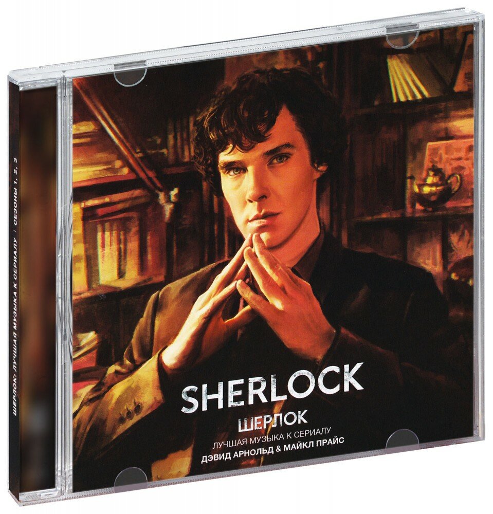 Шерлок. Лучшая музыка к сериалу. (CD) (2016 год, СД диск, CD Box)