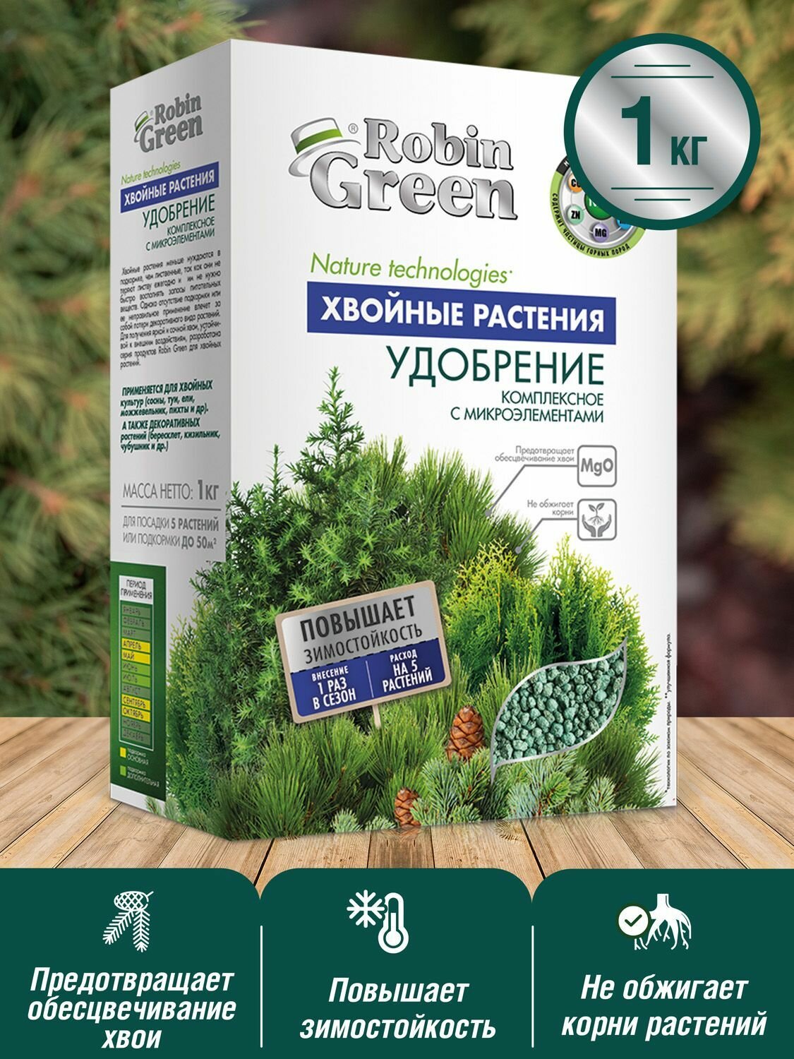 Удобрение сухое Робин Грин минеральное Хвойное с микроэлементами коробка 1 кг